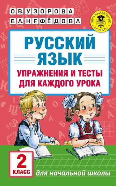 Учебное пособие АСТ Узорова О.В. Русский язык. 2 класс. Упражнения и ...