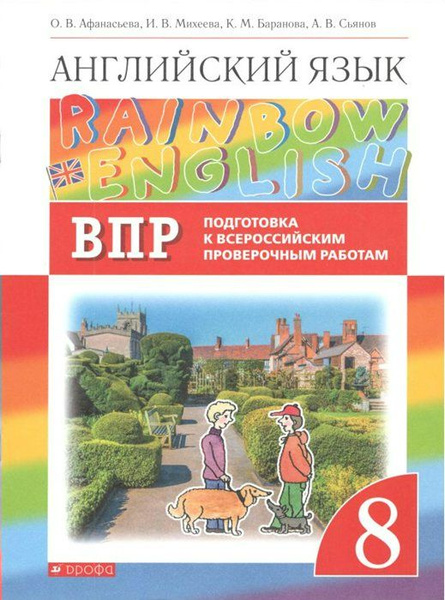 Учебное пособие Дрофа RainbowEnglish. Афанасьева О.В. ВПР. Английский ...