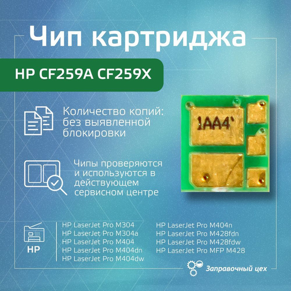 Чип для картриджа HP CF259A CF259X (OEM version, без блокировки, без ...