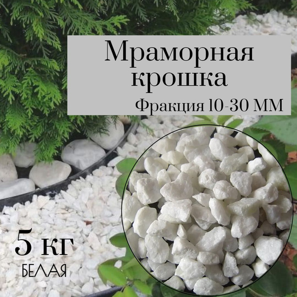 Мраморная крошка белая 5кг, грунт натуральный для комнатных и садовых ...