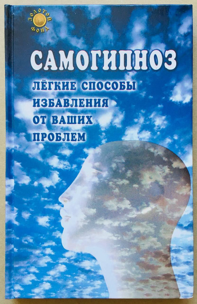 Самогипноз. Легкие способы избавления от ваших проблем | Голдберг Брюс ...