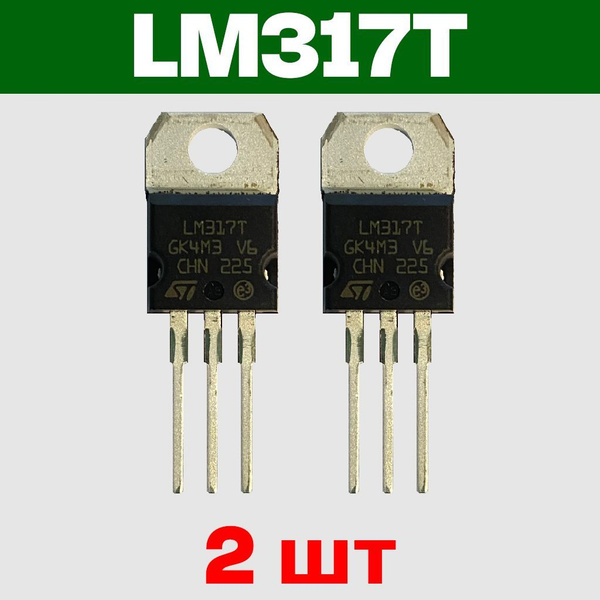 LM317T, микросхема, линейный регулируемый стабилизатор напряжения, 1.2 ...