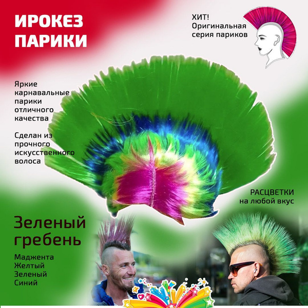 Парик карнавальный Ирокез арт 18 - купить по доступным ценам в интернет ...