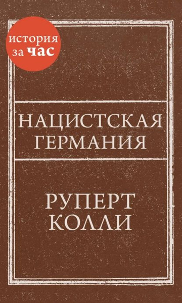 Нацистская Германия Колли Руперт Электронная книга купить с