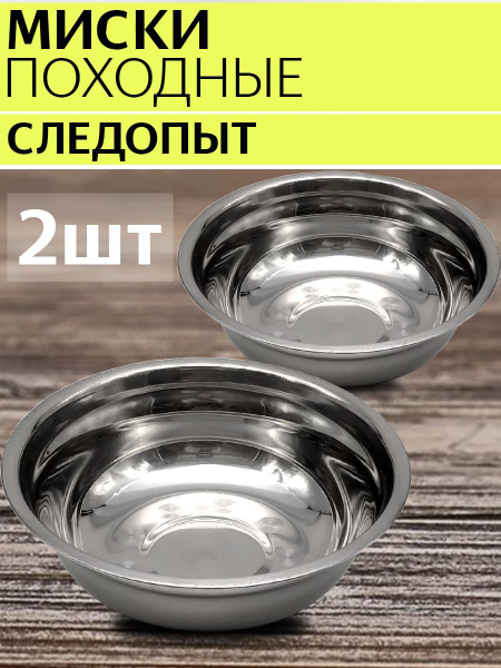 Миска походная из нержавеющей стали, в комплекте 2 штуки, диаметр -17 ...