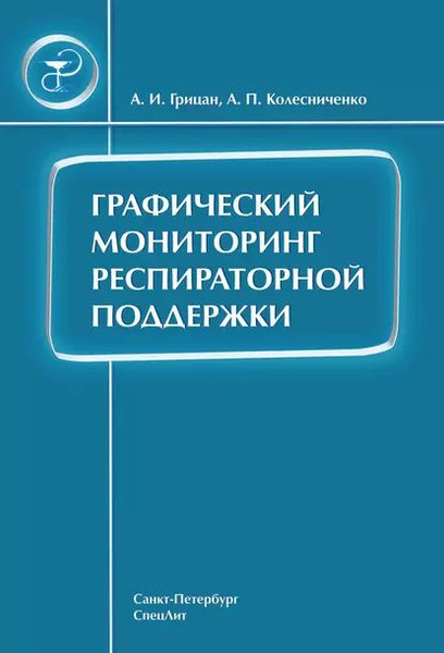 Графический мониторинг респираторной поддержки | Колесниченко Анатолий ...