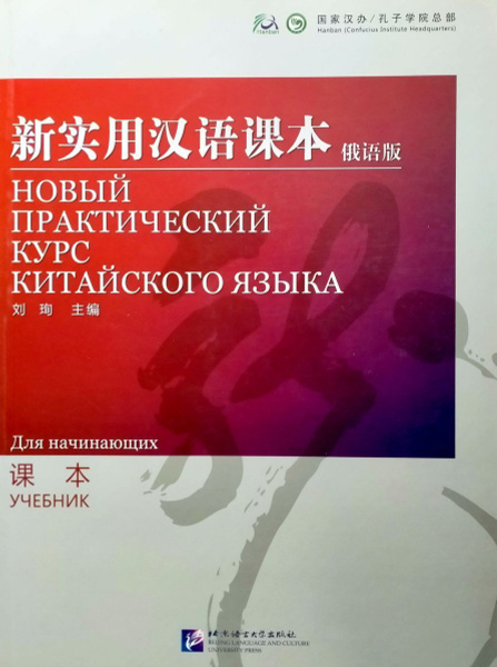 Новый практический курс китайского языка для начинающих учебник ...