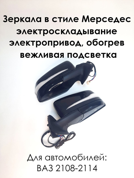 Комплект боковых зеркал АВТОТЕХПРОМ для ВАЗ 2108-2114 в стиле Мерседес ...