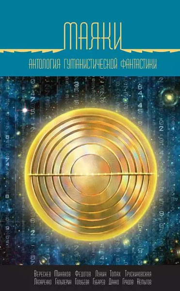 Маяки. Антология гуманистической фантастики | Данко Янь, Лазаренко ...