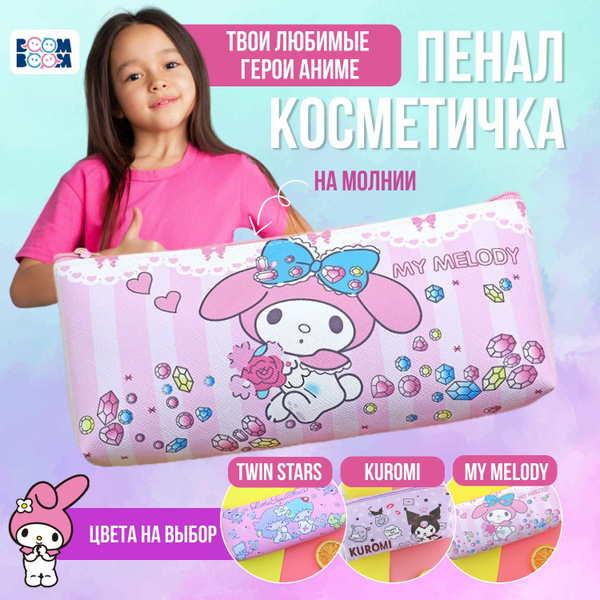Школьный пенал My Melody косметичка Melody - купить с доставкой по выгодным ценам в интернет ...