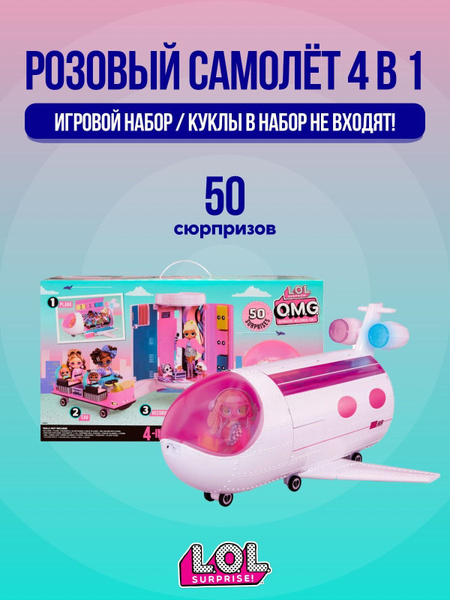 Самолет Лол, трансформер LOL Surprise OMG Plane 4-in-1 MGA ...