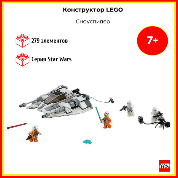 LEGO 75049 Star Wars - Сноуспидер - купить с доставкой по выгодным ...