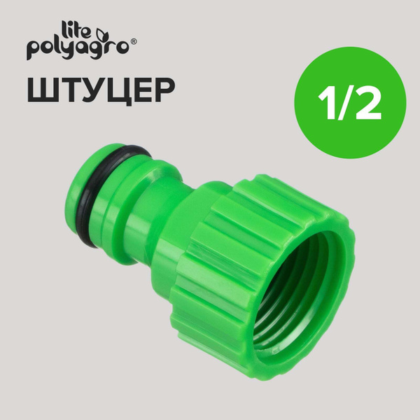 Штуцер с внутренней резьбой 1/2" Polyagro - купить с доставкой по ...