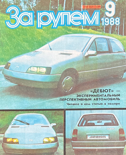 Журнал "За рулем". Выпуск 9, 1988 - купить с доставкой по выгодным ценам в интернет-магазине ...