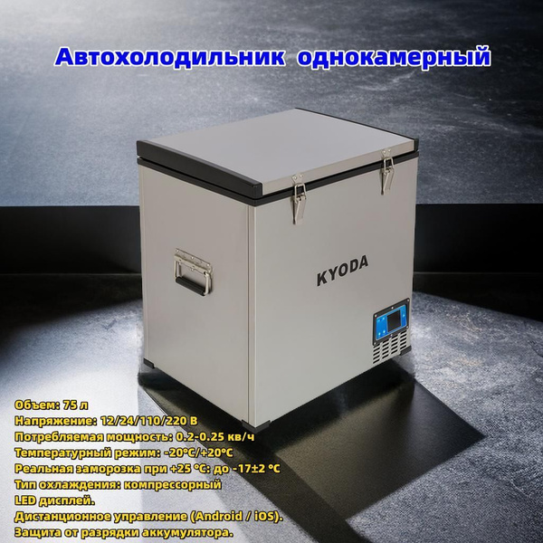 KYODA Автохолодильник 60 л - купить с доставкой по выгодным ценам в интернет-магазине OZON ...