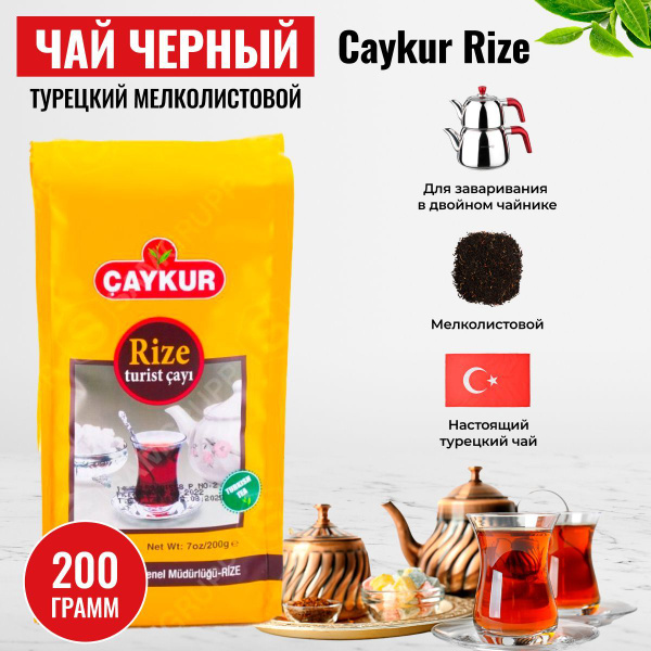 Чай черный турецкий листовой Чайкур Caykur Rize Turist 200 гр - купить ...