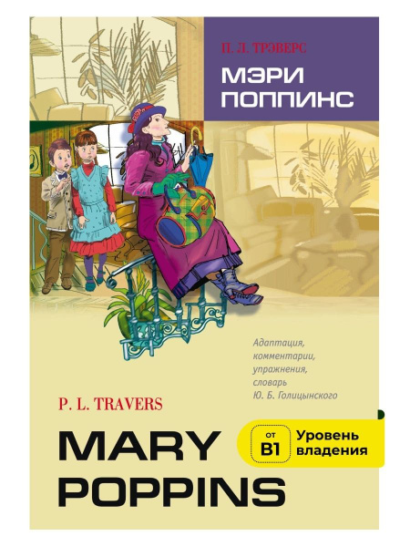 Треверс П. Л. Мэри Поппинс. Mary Poppins. Чтение с упражнениями ...