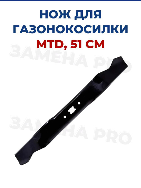Нож для газонокосилки Нож для газонокосилки MTD 51 см MTD - купить по ...