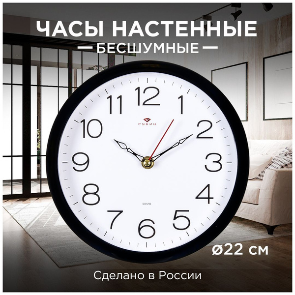 Настенные круглые часы Рубин Классика, бесшумный механизм, плавный ход ...