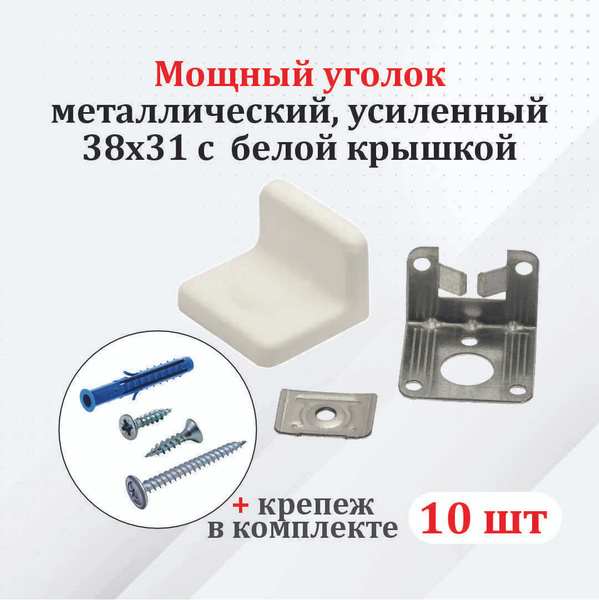 Уголок мебельный с белой крышкой 10 шт. усиленный 38х31 металлический с ...