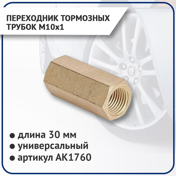 Переходник тормозных трубок 30 мм, М10х1, универсальный - арт. АК1760 ...