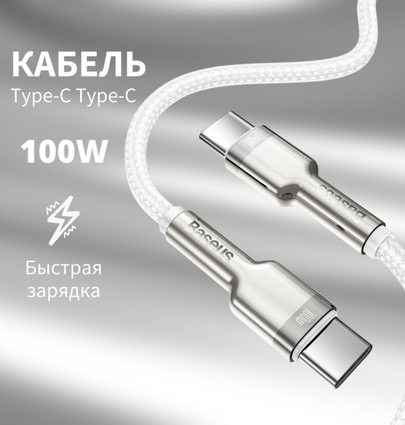 Кабель Usb Type C Baseus Base 100w Type C Type C Usb Type C купить по
