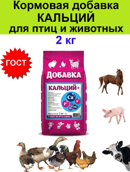 Кальций для птиц кур цыплят животных премикс корм 2кг купить на OZON по ...