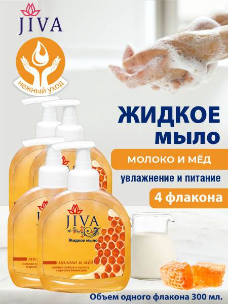 Жидкое мыло JIVA Молоко и Мёд с помповым дозатором 300 мл. х 4 шт. - купить с доставкой по ...