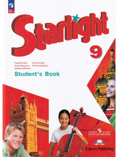 Английский язык. Звездный английский. Starlight. 9 класс. Учебник ...