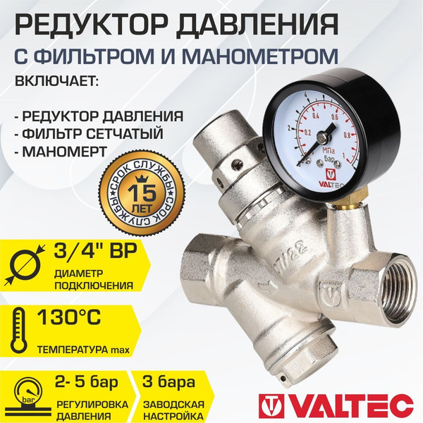 2 шт - Редуктор давления 2-5 бар (преднастройка 3 бар) 3/4" VALTEC с манометром и фильтром ...