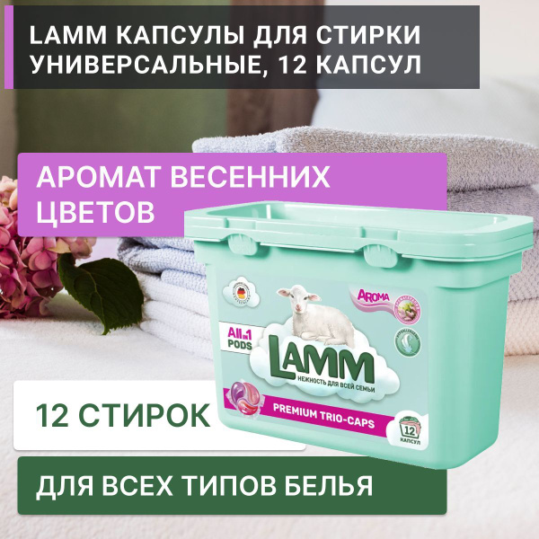 Капсулы Ламм Арома для стирки цветного белья, 12 капсул, срок годности ...