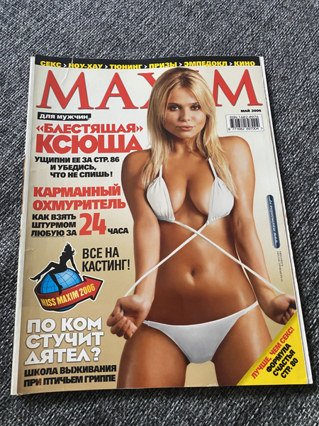 Maxim журнал "Блестящая" Ксюша май 2006 купить на OZON по низкой цене (1002230002)