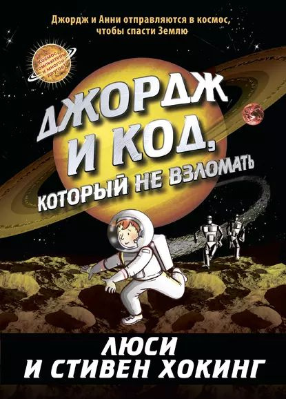 Джордж и код, который не взломать | Хокинг Стивен, Хокинг Люси ...