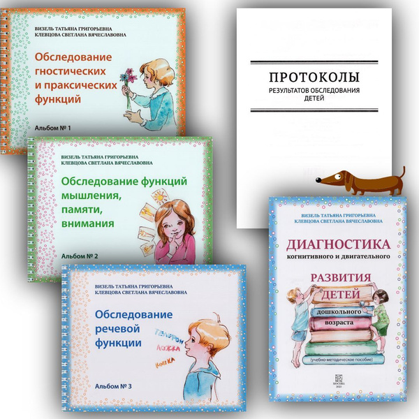 Комплект из 5-ти книг: Диагностика когнитивного и двигательного ...