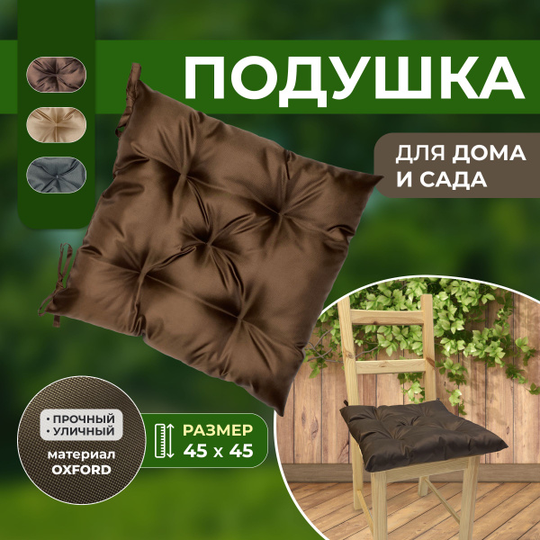 Подушка на стул NEOPEELS подушки 90х40_бежевый 45x45 см - купить по ...