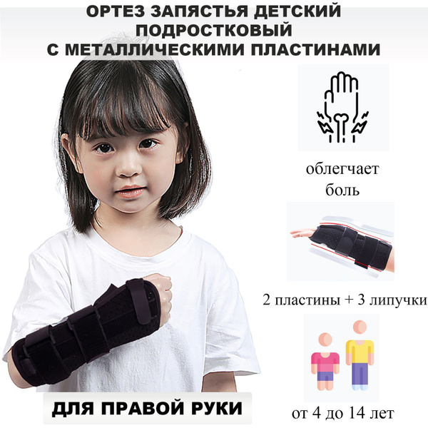 Ортез детский с пластиной на запястье, Фиксатор усиленный на ...