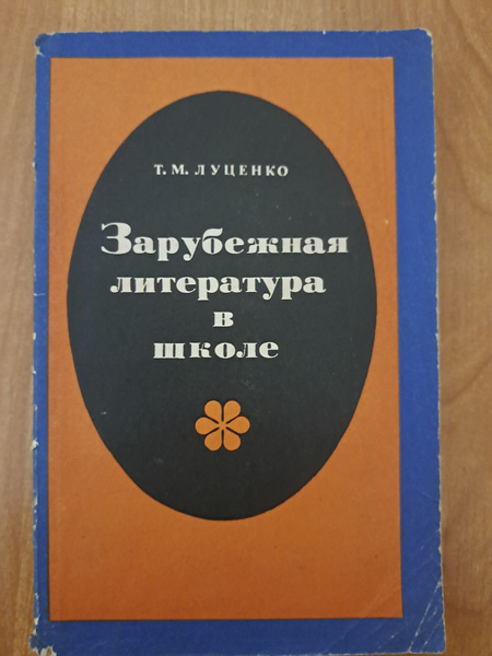 Зарубежная литература в школе | Луценко Т. - купить с доставкой по ...