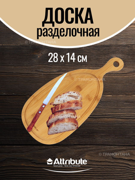 Сервировочная доска Attribute, 28х14 см, 1 шт купить по выгодной цене в ...