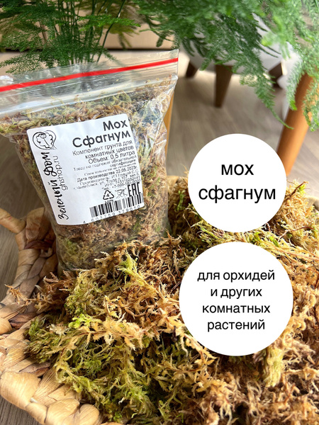 Мох сфагнум - купить по низкой цене в интернет-магазине OZON (1009017213)