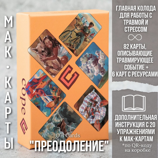 Cope (Преодоление). Метафорические ассоциативные карты - купить с ...