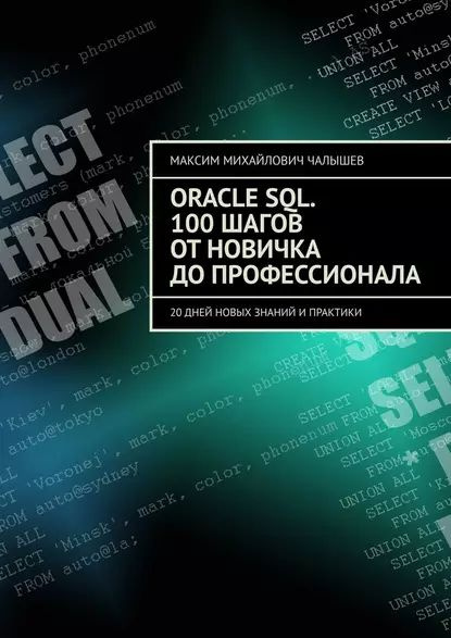 Oracle SQL. 100шагов отновичка допрофессионала. 20дней новых знаний ипрактики | Чалышев Максим ...