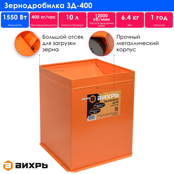 Зернодробилка ВИХРЬ ЗД-400 - купить с доставкой по выгодным ценам в ...