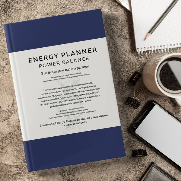 Energy Planner. Power Balance. Планер для взлета карьеры, энергии и ...