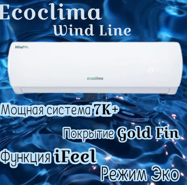 Сплит-система Ecoclima EC-09QC/ECW-09QC серия Wind Line - купить по доступным ценам в интернет ...