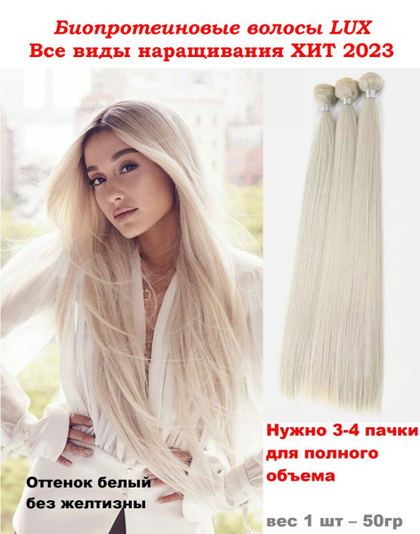 Биопротеиновые волосы для наращивания на трессе 75 см 50 грамм Блонд 60 ...