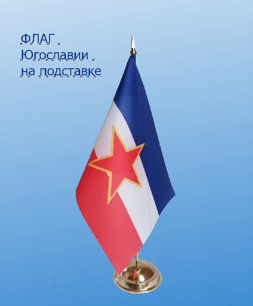 Флаг Югославии 1992г. Флаг на золотой подставке. - купить Флаг по ...