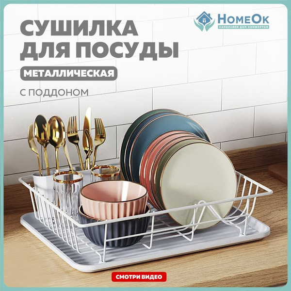 Сушилка для посуды HomeOk , 44 см х 31 см х 10 см, 1 шт - купить по ...