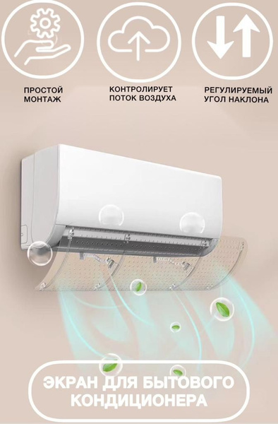 Защитный экран дефлектор для кондиционера, отражатель - купить с ...