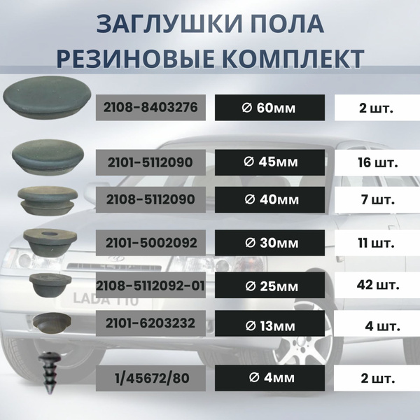 Заглушки пола резиновые комплект для ВАЗ 2110 и их модификаций - арт ...