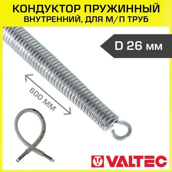 Кондуктор пружинный для труб 26(3,0) мм VALTEC (внутренний) / Ручной трубогиб-пружина для ...